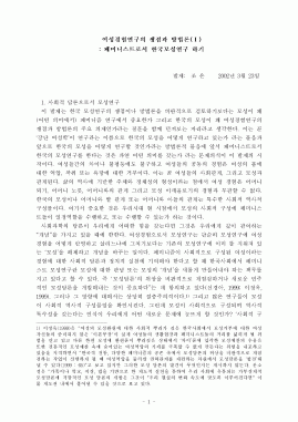 여성경험연구의 쟁점과 방법론 : 페미니스트로서 한국모성연구 하기-1페이지