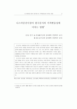 나스닥증권시장이 한국증시의 가격변동성에 미치는 영향 (동조화)-1페이지