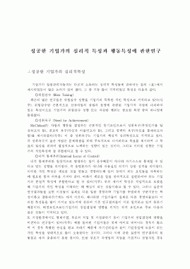 성공한 기업가의 심리적 특성과 행동특성에 관한연구-1페이지