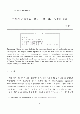 미완의 기술학습 (한국 신발산업의 성장과 쇠퇴)-1페이지