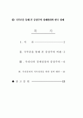 중상주의비판, 국부론, 경제성장과 중상주의-1페이지