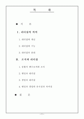 리더십에 대한 연구-1페이지