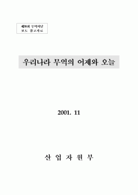 우리나라 무역의 어제와 오늘-1페이지