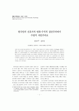 한국인의 선호가치 변화­수직적 집단주의에서 수평적 개인주의로 (심리학)-1페이지