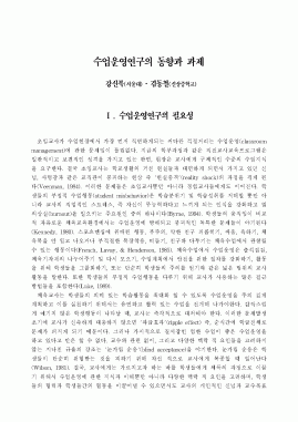 수업운영연구의 동향과 과제-1페이지