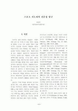 스포츠 지도자의 전문성 탐구 (스포츠지도자)-1페이지