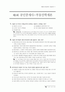 제9회 공인중개사-부동산학개론-1페이지