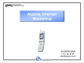 모바일 인터넷 마케팅-1페이지