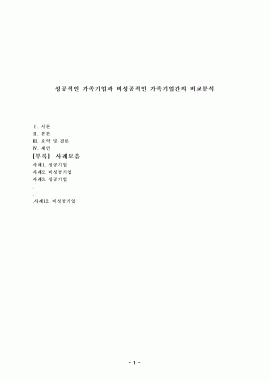 성공적인 가족기업과 비성공적인 가족기업간의 비교분석(경영전략)-1페이지