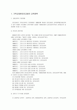 [종교] 기독교 교육사-1페이지