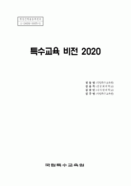 특수교육 비전 2020 ( 장애인복지 )-1페이지