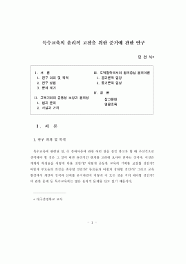 특수교육의 윤리적 고찰을 위한 준거에 관한 연구-1페이지