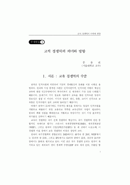 교직 경쟁력의 의미와 방향 ( 교사 교육정책 )-1페이지