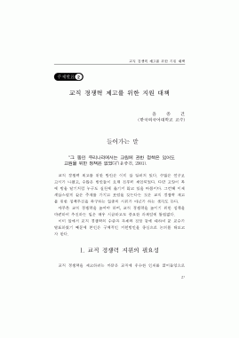 교직 경쟁력 제고를 위한 지원 대책 ( 교사 교육정책 )-1페이지