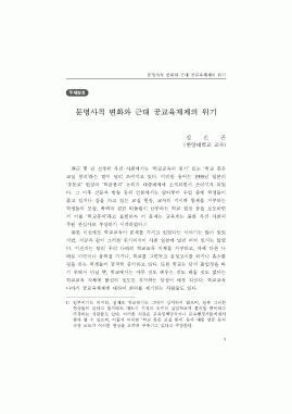 문명사적 변화와 근대 공교육체제의 위기 (공교육제도-1페이지