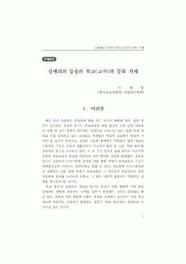 신세대의 등장과 학교(교사)의 문화지체  ( 공교육 학교교육 )-1페이지