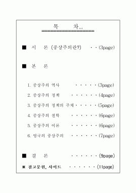 중상주의시대및 중상주의 시대의 무역-1페이지