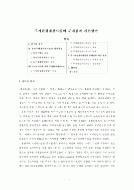 주거환경개선사업의 문제점과 개선방안-1페이지