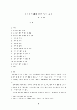 전자상거래에 관한 법적 고찰-1페이지