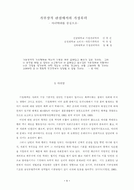 가부장적 관점에서의 가정폭력 - 아내학대를 중심으로--1페이지