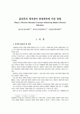 플라톤의 체육관이 현대체육에 미친 영향-1페이지