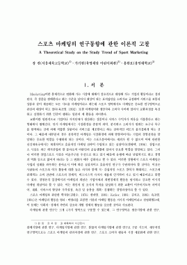 스포츠 마케팅의 연구동향에 관한 이론적 고찰 (스포츠마케팅)-1페이지