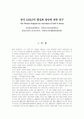 한국 골프의 활성화 방안에 관한 연구-1페이지