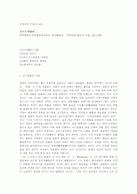 진정성의 이념과 소설 (황종연)-1페이지