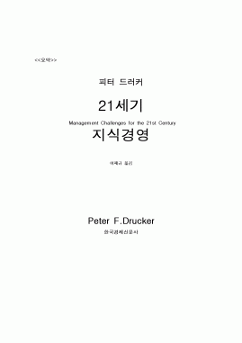 피터드러커 21세기 지식경영은 안되나여?-1페이지