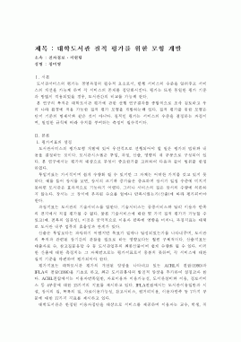 대학도서관 질적 평가를 위한 모형 개발-1페이지