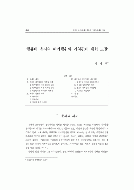 컴퓨터 유저의 해커행위와 가치관에 대한 고찰 ( 해킹방어 )-1페이지