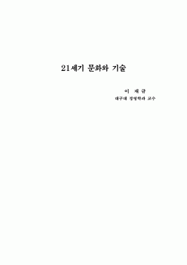 [사회과학] 21세기 문화와 기술-1페이지