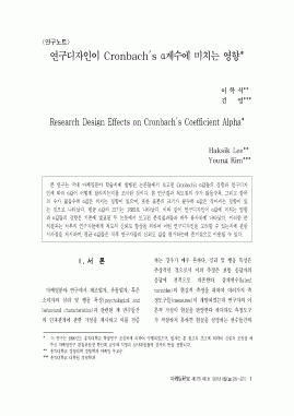  연구디자인이 Cronbachs α계수에 미치는 영향-1페이지