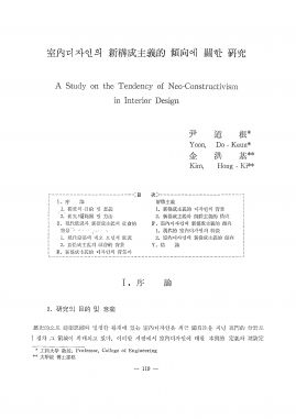 실내디자인의 신구성주의적 경향에 관한 연구-1페이지