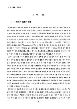 해체주의 건축 디자인의 표현특성에 관한 연구-1페이지