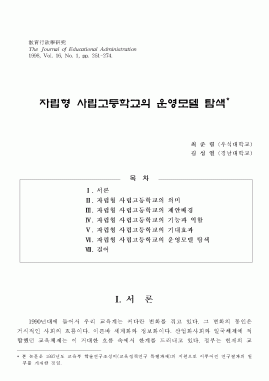 자립형 사립고등학교의 운영모델 탐색-1페이지