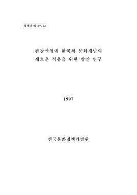 관광산업에 한국적 문화개념의 새로운 적용을 위한 방안 연구-1페이지