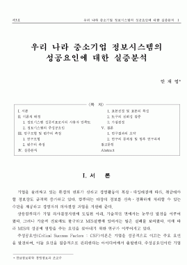 우리 나라 중소기업 정보시스템의 성공요인에 대한 실증분석 (CSF)-1페이지