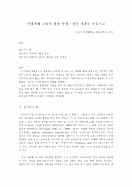 인터넷의 교육적 활용 방식- 선진 사례를 중심으로-1페이지