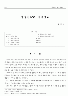 경영전략과 기업윤리-1페이지