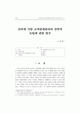 인터넷 기반 고객관계관리의 전략적 도입에 관한 연구 ( CRM )-1페이지