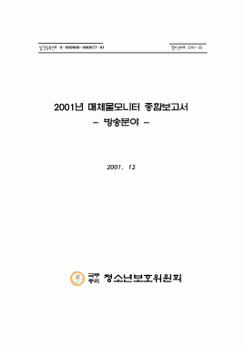 2001년 매체물모니터 종합보고서- 방송분야 --1페이지