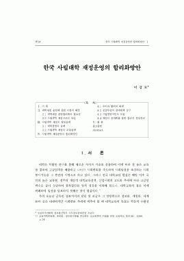 한국 사립대학 재정운영의 합리화방안 (대학재정운영)-1페이지