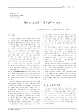 청소년 흡연의 사회. 심리적 요인-1페이지