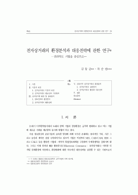 전자상거래의 환경분석과 대응전략에 관한 연구-1페이지