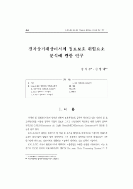 전자상거래상에서의 정보보호 위협요소 분석에 관한 연구-1페이지