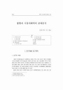 합병과 시장지배력의 관계분석-1페이지