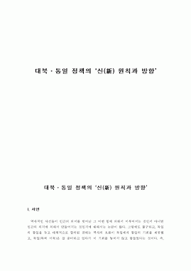 대북·통일 정책의 신(新) 원칙과 방향-1페이지