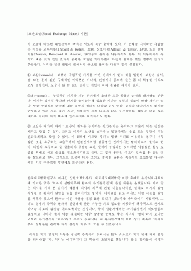 교환이론적 측면에 입각하여 의사와 환자와의 관계...-1페이지