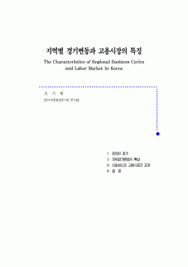 지역별 경기변동과 고용시장의 특징-1페이지